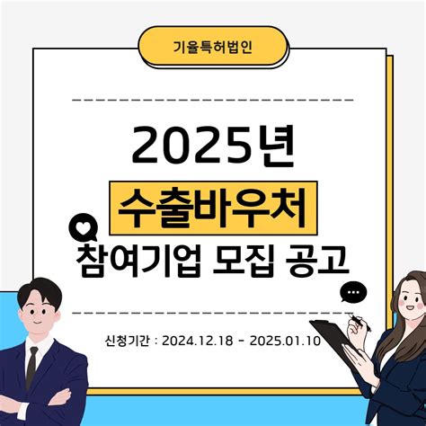 수출바우처수출지원기반활용사업 2025년 참여기업 모집공고 기율특허법인