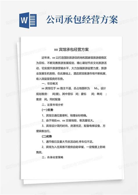 宾馆承包经营方案Word模板下载 编号lrbdobxl 熊猫办公