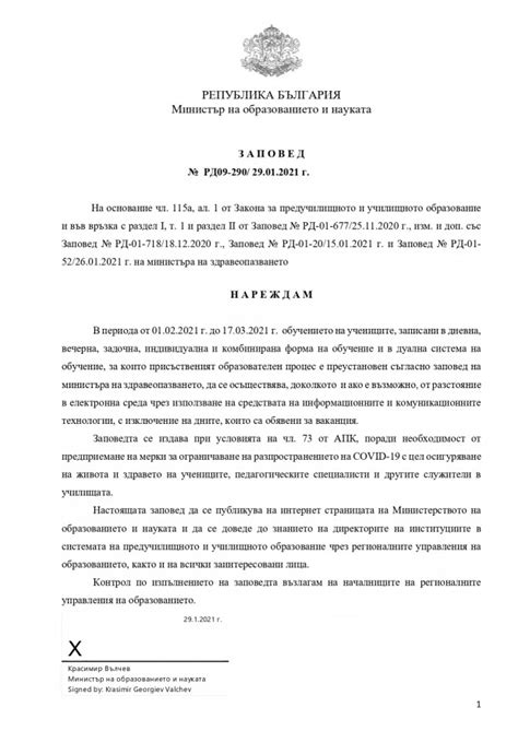 Заповед на образователния министър за онлайн обучението от 1 февруари до 17 март 2021 г