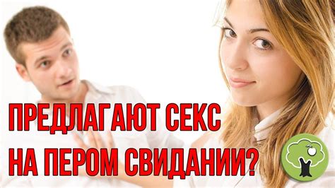 Что делать если мужчина предлагает секс на первом свидании Youtube
