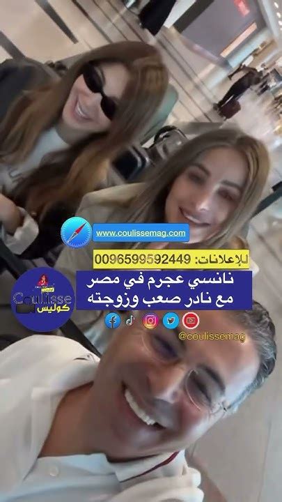 نانسي عجرم في مصر تلتقي نادر صعب وزوجته أنابيلا هلال كوليس Youtube