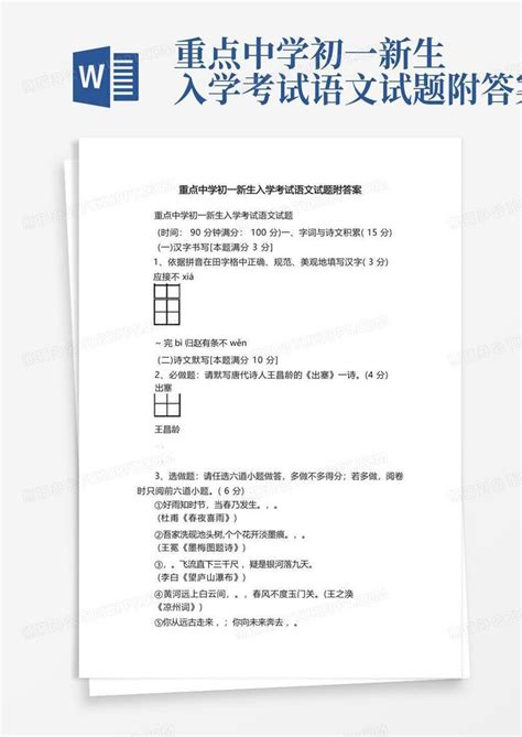 重点中学初一新生入学考试语文试题附答案Word模板下载 编号qbgxmeyr 熊猫办公