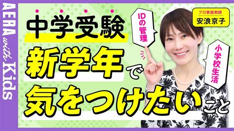 【中学受験】安浪京子先生に聞く Idパスワード管理は要注意！新学年で気をつけたいこと Youtube