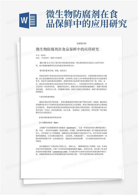 微生物防腐剂在食品保鲜中的应用研究Word模板下载 编号lbybppjj 熊猫办公