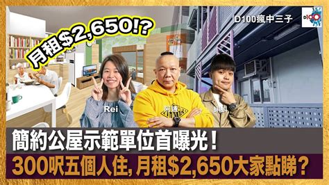 簡約公屋示範單位首曝光！300呎五個人住，月租2650大家點睇？｜瘋中三子｜阿通、蝌蚪、rei Youtube