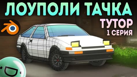 Лоуполи Машинка в Blender 3d туториал таймлапс 1 серия Youtube