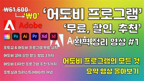 어도비 프로그램 무료 할인 추천 완벽 정리 영상1 I 어도비 디자인 프로그램에 대한 모든 것 I 한 편으로 끝내는 어도비 프로그램에 대한 모든 것 정리 영상