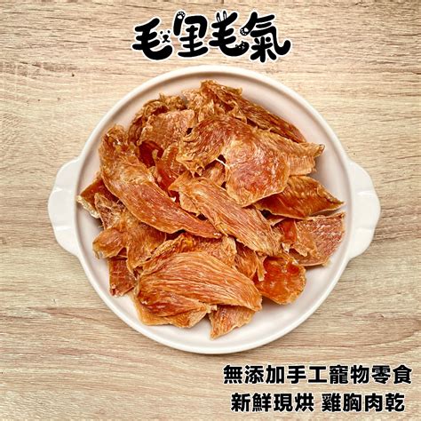 【毛里毛氣】手工寵物零食 新鮮現烘 雞胸肉乾 天然零添加 雞肉乾 成分100純雞肉 蝦皮購物