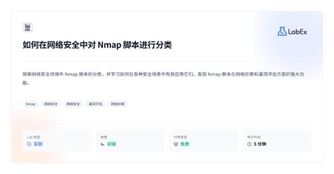 如何在网络安全中对 Nmap 脚本进行分类 Labex