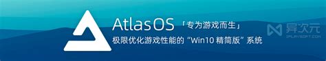 Atlasos 专为游戏优化的高性能 Win10 精简版定制开源系统 比 Ltsc 更好用 异次元软件下载