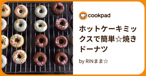 ホットケーキミックスで簡単焼きドーナツ By Rinまま 【クックパッド】 簡単おいしいみんなのレシピが394万品