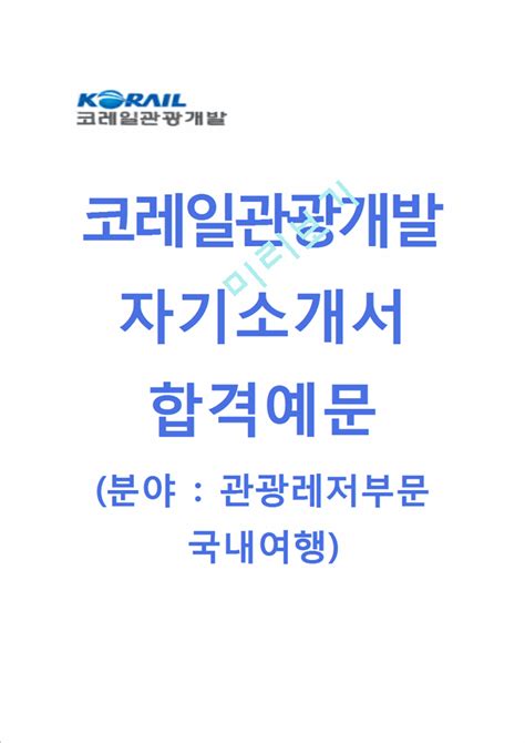 코레일관광개발자기소개서 코레일관광개발 관광레저부문 국내여행 자기소개서 합격예문 코레일관광개발자소서와 면접기출문제일반