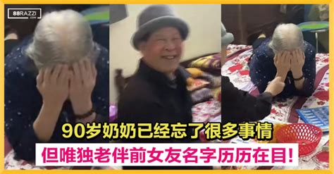 【前女友是大忌！】90岁奶奶已经忘了很多事情，但唯独老伴前女友名字历历在目！（内附视频） 88razzi