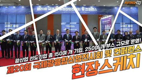 한국광산업진흥회 제20회 국제광융합산업전시회 및 컨퍼런스 23일 김대중컨벤션센터서 개최 YouTube