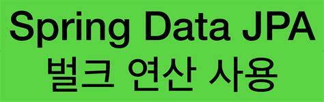 Spring Data Jpa 벌크 연산 사용soft Delete