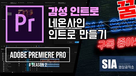 레트로 감성 충만한 네온사인 인트로 영상 만들기 Ft 프리미어 프로 Youtube