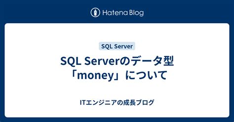 Sql Serverのデータ型「money」について Itエンジニアの成長ブログ