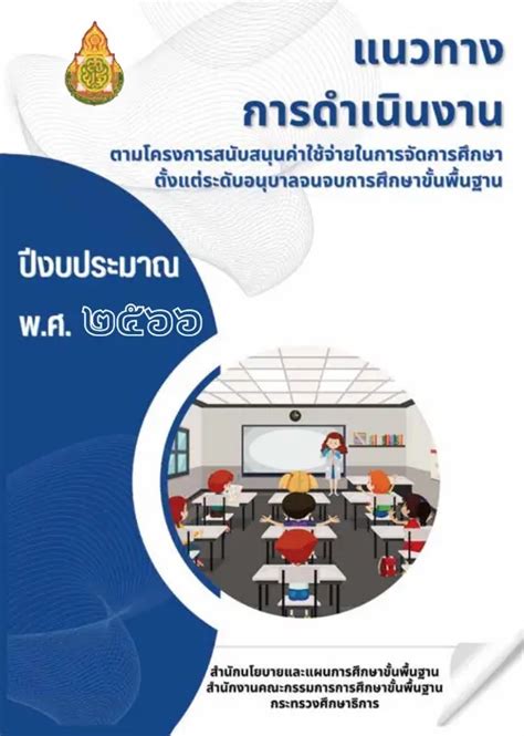 แนวทางการใช้จ่ายเงินอุดหนุนรายหัว ประจำปีงบประมาณ 2566