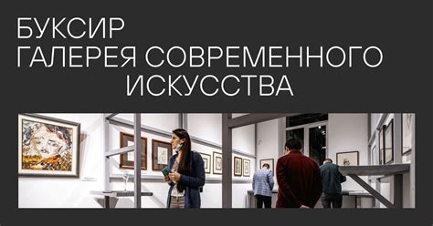 Галерея современного искусства «Буксир