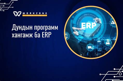 Санхүүгийн Erp программ гэж юу вэ Mmarket Mn