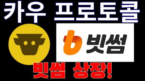카우프로토콜 코인 전망 빗썸 상장 상장 빔 온다고 믿는 흑말랑카우 없제 Youtube