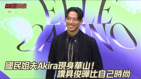 國民姐夫akira現身華山！讚具俊曄比自己時尚 Youtube