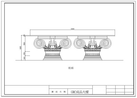【歐式常用構件grc圖樣 歐式新古典建築室內設計裝飾cad 施工大樣圖】 建築室內設計cad Details施工標準圖庫