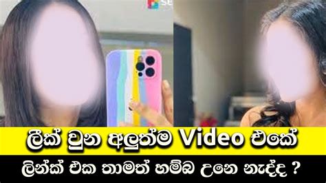 අලුතින්ම ලීක් උන Video එකෙ Link එක ඔයත් හොයනවද New Leak Video Sri