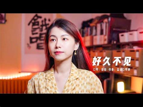 我多么想和你见一面说一句好久不见园园口琴演奏陈奕迅经典歌曲吹口琴的小园园 YouTube