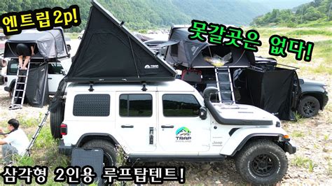 엔트립2p 2인용텐트 루프탑텐트 알루미늄 랭글러 어넥스룸 유디텍스 지프 Youtube