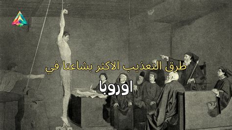 ابشع الاجهزة والادوات للتعذيب طرق الموت البطيء Youtube