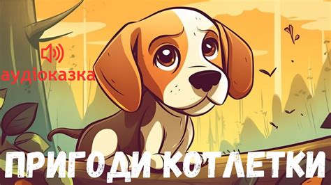 Аудіоказка для дітей Пригоди Котлетки Лариса Рудак Слухати на ніч Youtube