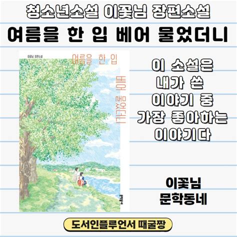 청소년 소설추천 여름을 한 입 베어 물었더니 이꽃님 장편소설 네이버 블로그