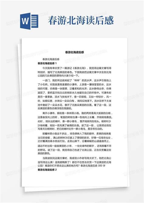 春游北海读后感 Word模板下载编号loeverby熊猫办公