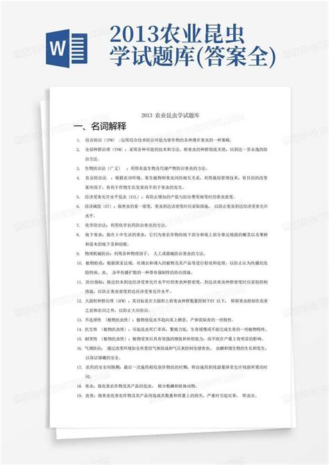 2013农业昆虫学试题库 答案全 Word模板下载 编号qbxjrpdd 熊猫办公