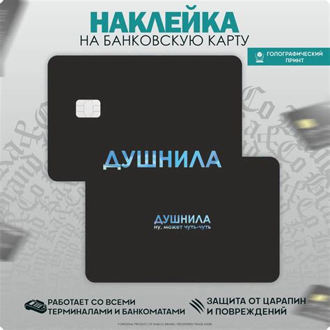 Наклейки на карту банковскую Душнила купить с доставкой по выгодным ценам в интернет магазине
