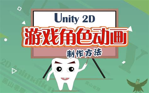 Unity 2d游戏角色动画制作方法 哔哩哔哩 Bilibili