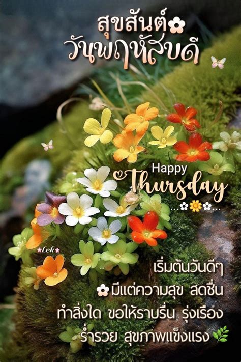 ปักพินโดย Suthiphan Makornkhan ใน สวัสดี วันพฤหัส สวัสดีตอนเช้า อรุณสวัสดิ์ วันพฤหัสบดี