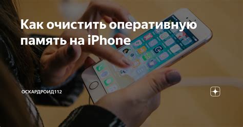 Как очистить оперативную память на Iphone Оскардроид112 Дзен