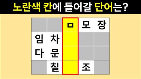 한 문제도 못 맞히면 아이큐 두자리 수 가로 세로 낱말 퀴즈 102 두뇌 훈련 한글 게임 가로 세로 단어 퍼즐 뇌 건강 네 글자 단어 퀴즈