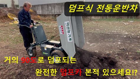 익산농기계 덤프식 전동운반차ed 300 Youtube