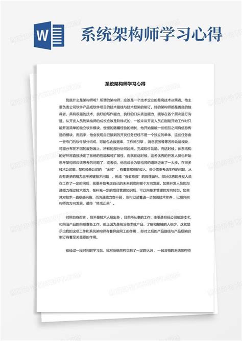 系统架构师学习心得word模板下载编号qayrvnzr熊猫办公