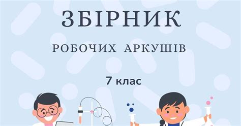 Збірник робочих аркушів хімія 7 клас НУШ Інтерактивні матеріали Хімія