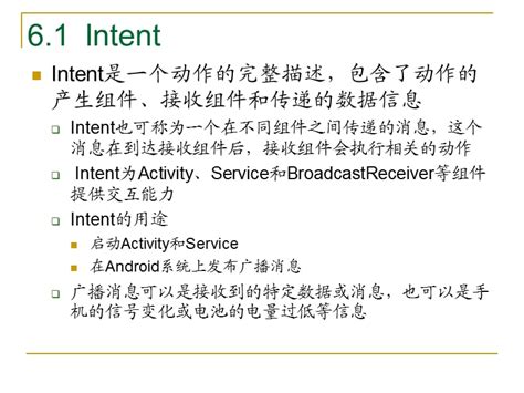 Android组件通信与广播消息