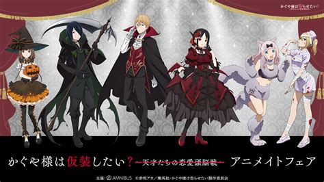 かぐや様は仮装したい？～天才たちの恋愛頭脳戦～ アニメイトフェア Amnibus