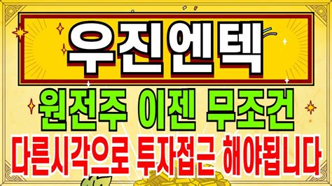 우진엔텍 원전주 이젠 무조건 다른시각으로 투자접근 해야됩니다 일전과는 100 다릅니다 주주분들 오늘 비상입니다 Youtube