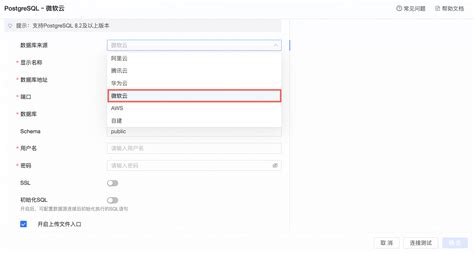 如何建立postgresql類型的微軟雲資料來源 Quick Bi 阿里雲