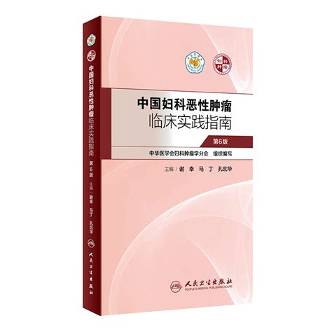 现货中国妇科恶性肿瘤临床实践指南第6版肿瘤学妇产科学谢幸马丁孔北华主编妇产科学肿瘤恶性肿瘤临床实践肿瘤学临床实践虎窝淘
