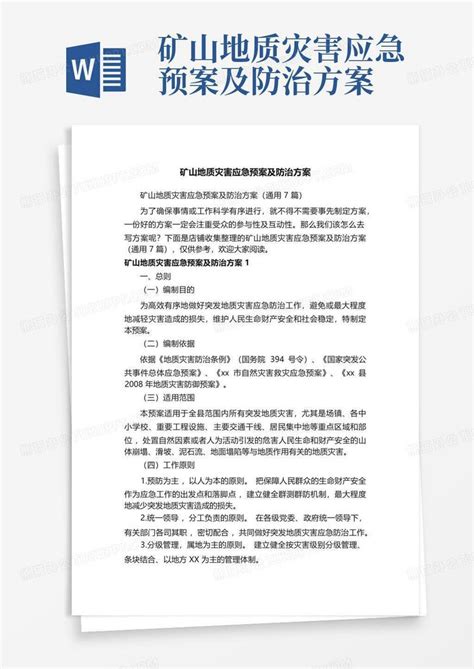 矿山地质灾害应急预案及防治方案word模板下载编号lmgdgkam熊猫办公