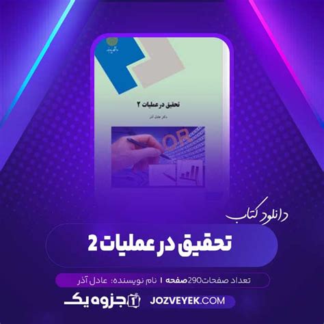 دانلود کتاب تحقیق در عملیات 2 عادل آذر Pdf جزوه یک Jozveyek